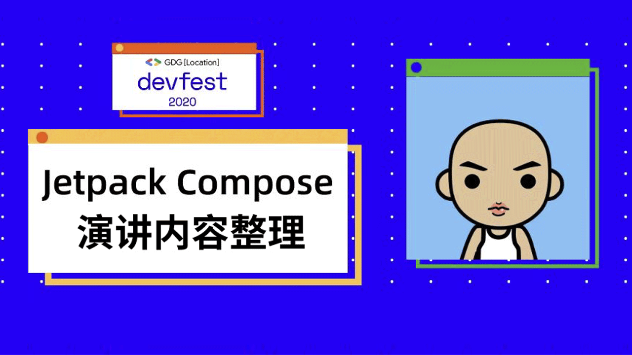 谷歌开发者大会扔物线演讲原稿整理：Jetpack Compose