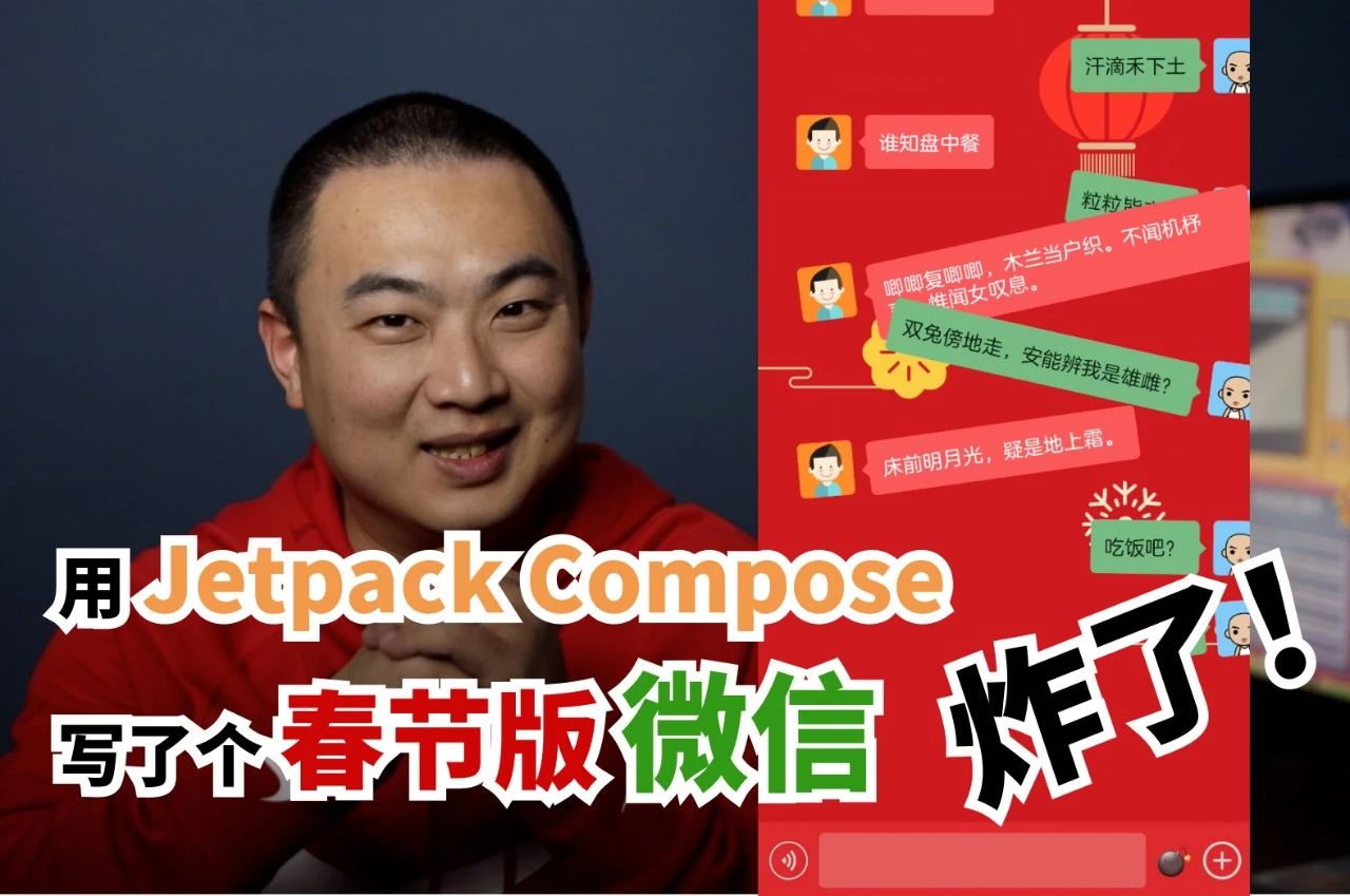 我用 Jetpack Compose 写了个春节版微信主题，带炸弹特效
