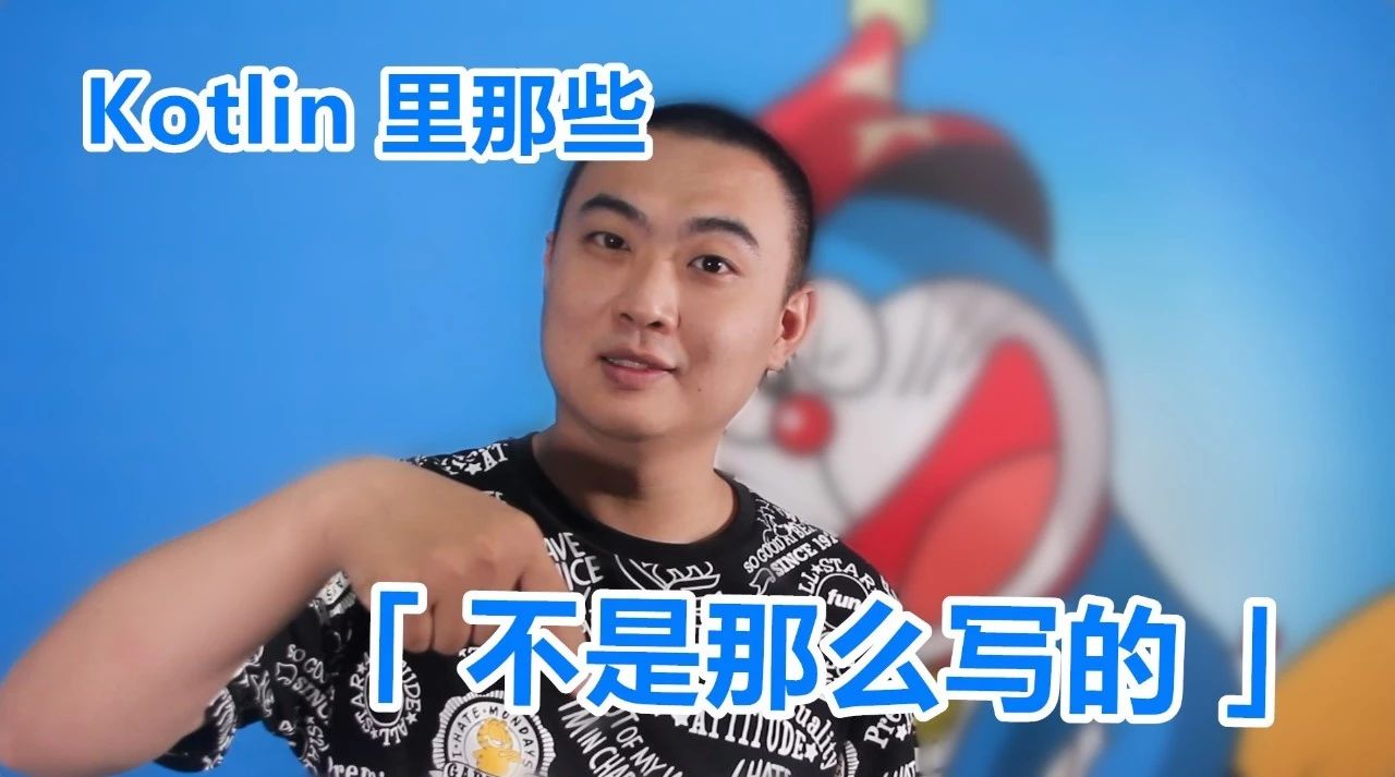 Kotlin 里那些「不是那么写的」